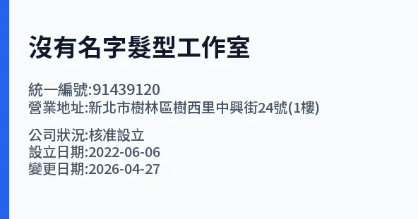 沒有名字髮型工作室的照片-統編 91439120(新北市) 公司登記資料與營業項目詳細圖表