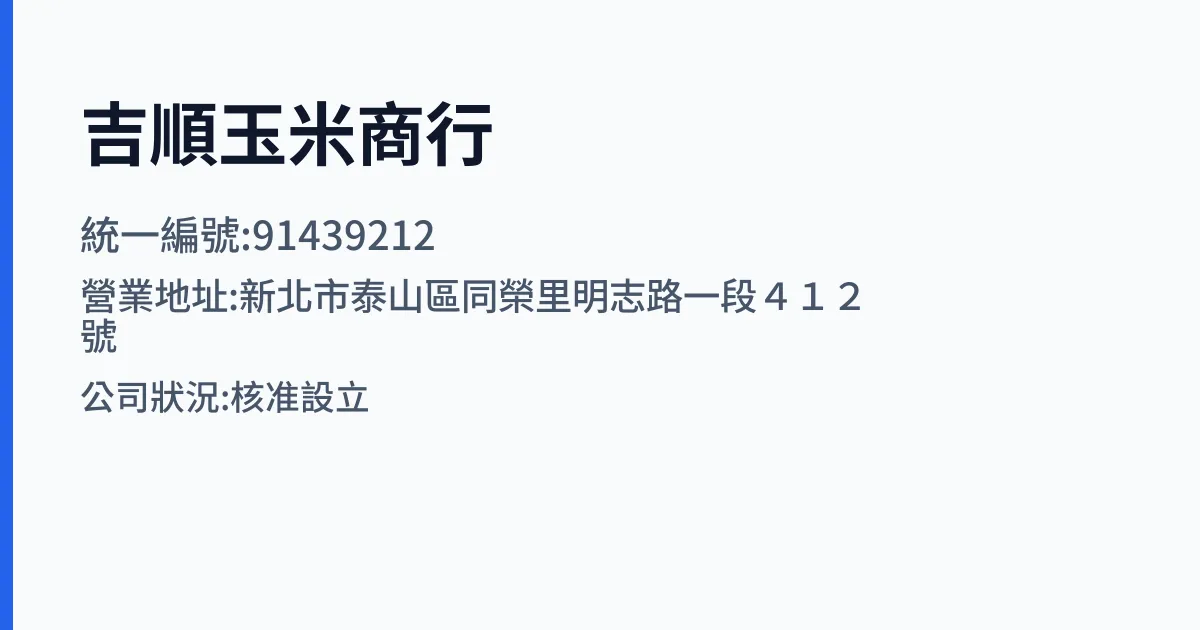 吉順玉米商行 - 統編 91439212(新北市) 公司登記資料與營業項目詳細圖表