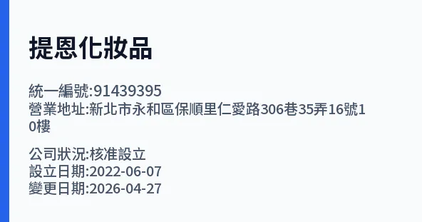 提恩化妝品的照片-統編 91439395(新北市) 公司登記資料與營業項目詳細圖表