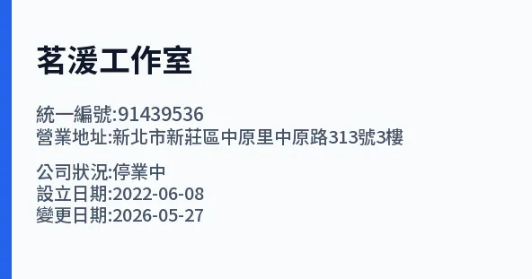 茗湲工作室的照片-統編 91439536(新北市) 公司登記資料與營業項目詳細圖表