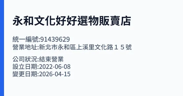 永和文化好好選物販賣店的照片-統編 91439629(新北市) 公司登記資料與營業項目詳細圖表