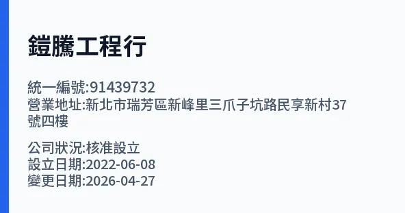 鎧騰工程行的照片-統編 91439732(新北市) 公司登記資料與營業項目詳細圖表