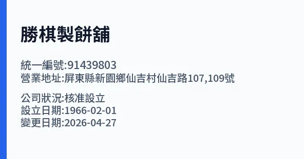 勝棋製餅舖的照片-統編 91439803(屏東縣) 公司登記資料與營業項目詳細圖表