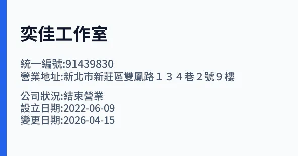 奕佳工作室的照片-統編 91439830(新北市) 公司登記資料與營業項目詳細圖表