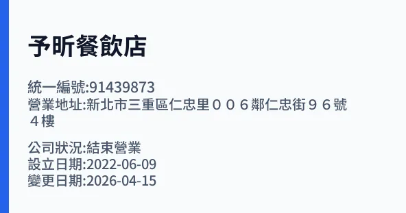 予昕餐飲店的照片-統編 91439873(新北市) 公司登記資料與營業項目詳細圖表