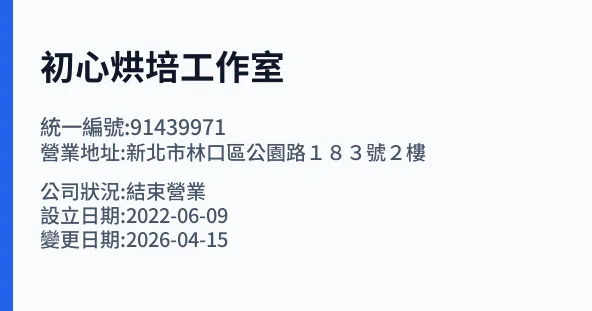 初心烘培工作室的照片-統編 91439971(新北市) 公司登記資料與營業項目詳細圖表
