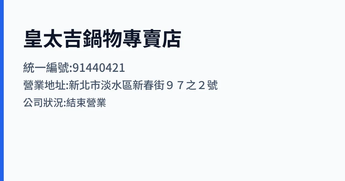 皇太吉鍋物專賣店 - 統編 91440421(新北市) 公司登記資料與營業項目詳細圖表