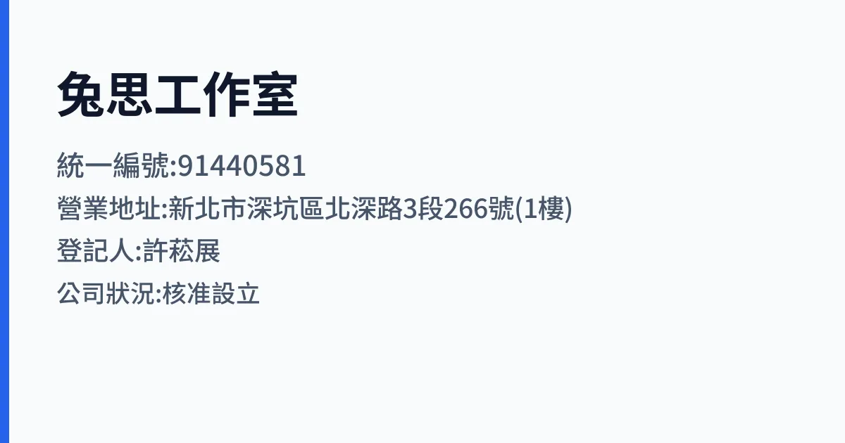 兔思工作室 - 統編 91440581(新北市) 公司登記資料與營業項目詳細圖表