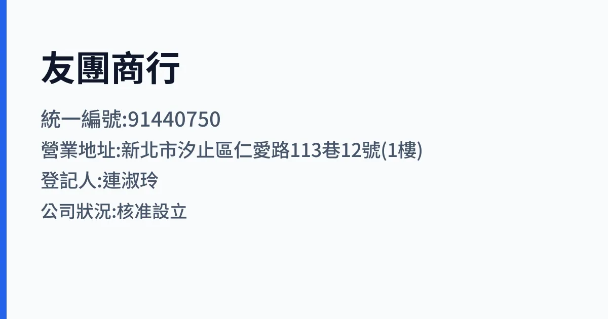 友團商行 - 統編 91440750(新北市) 公司登記資料與營業項目詳細圖表