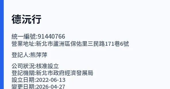 德沅行的照片-統編 91440766(新北市) 公司登記資料與營業項目詳細圖表