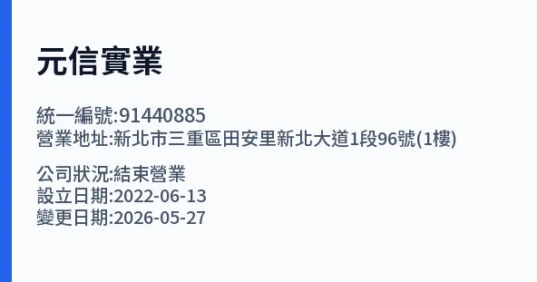 元信實業的照片-統編 91440885(新北市) 公司登記資料與營業項目詳細圖表