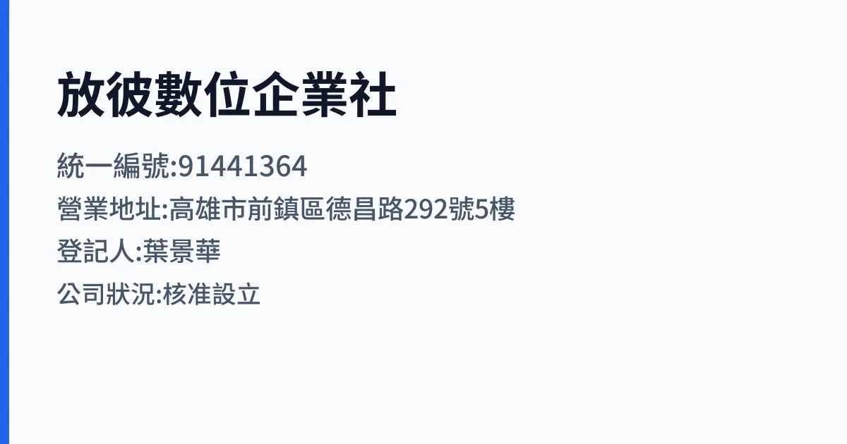 放彼數位企業社 - 統編 91441364(高雄市) 公司登記資料與營業項目詳細圖表