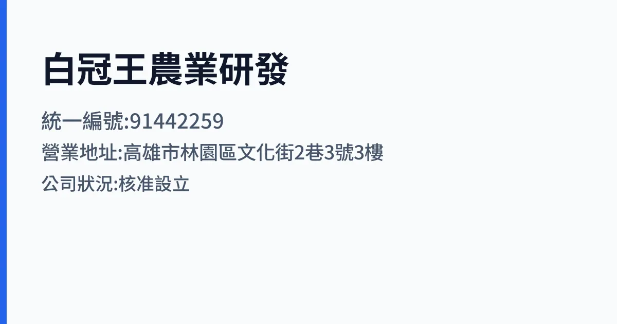 白冠王農業研發 - 統編 91442259(高雄市) 公司登記資料與營業項目詳細圖表