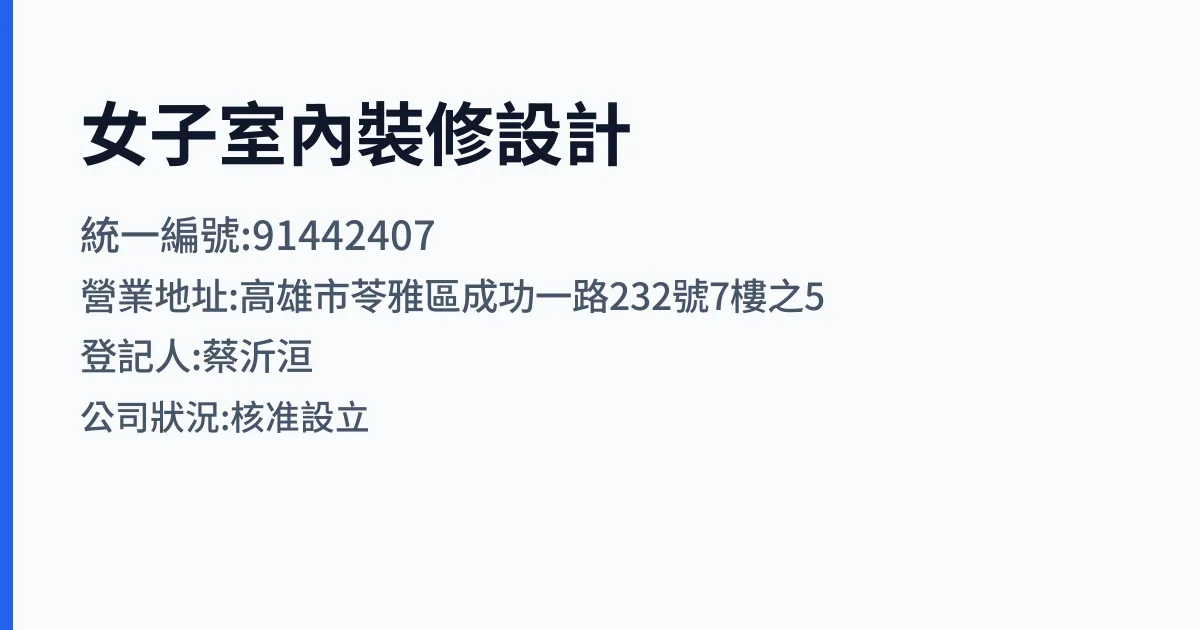 女子室內裝修設計 - 統編 91442407(高雄市) 公司登記資料與營業項目詳細圖表