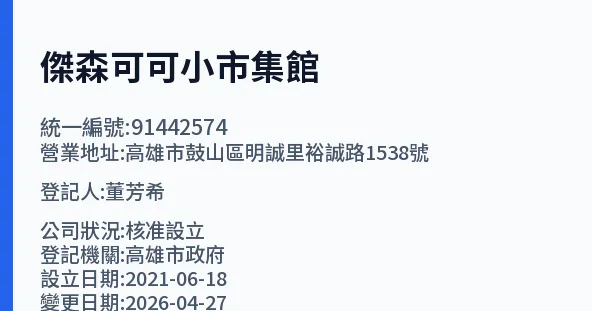 傑森可可小市集館的照片-統編 91442574(高雄市) 公司登記資料與營業項目詳細圖表
