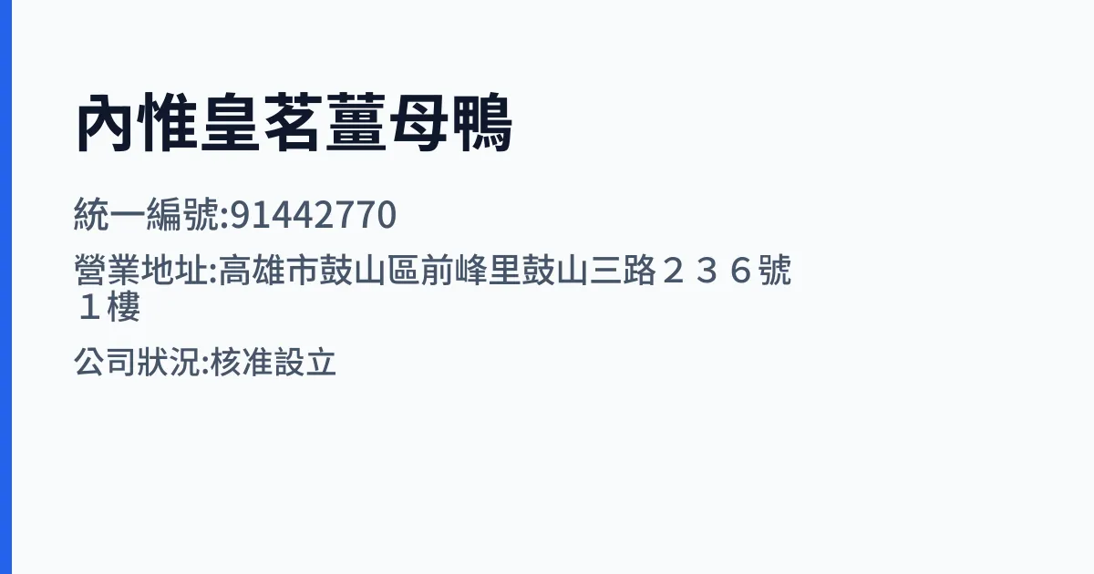 內惟皇茗薑母鴨 - 統編 91442770(高雄市) 公司登記資料與營業項目詳細圖表