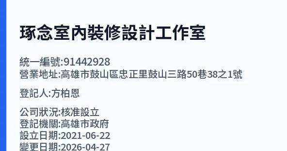 琢念室內裝修設計工作室的照片-統編 91442928(高雄市) 公司登記資料與營業項目詳細圖表