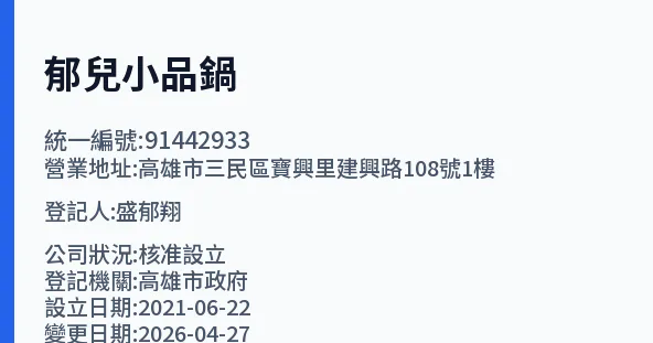 郁兒小品鍋的照片-統編 91442933(高雄市) 公司登記資料與營業項目詳細圖表