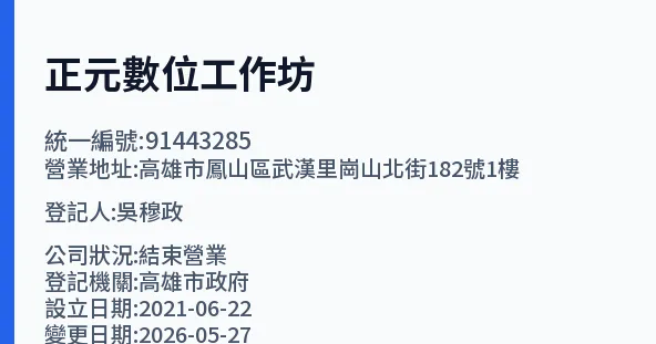 正元數位工作坊的照片-統編 91443285(高雄市) 公司登記資料與營業項目詳細圖表
