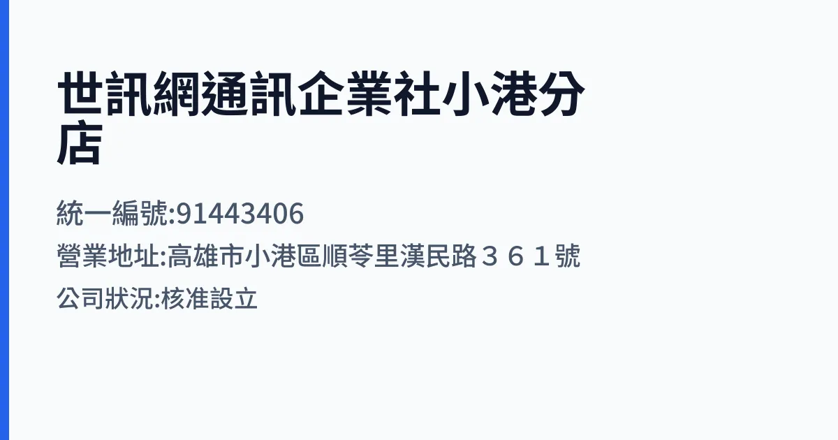 世訊網通訊企業社小港分店 - 統編 91443406(高雄市) 公司登記資料與營業項目詳細圖表