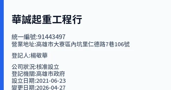 華誠起重工程行的照片-統編 91443497(高雄市) 公司登記資料與營業項目詳細圖表