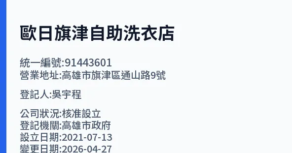 歐日旗津自助洗衣店的照片-統編 91443601(高雄市) 公司登記資料與營業項目詳細圖表