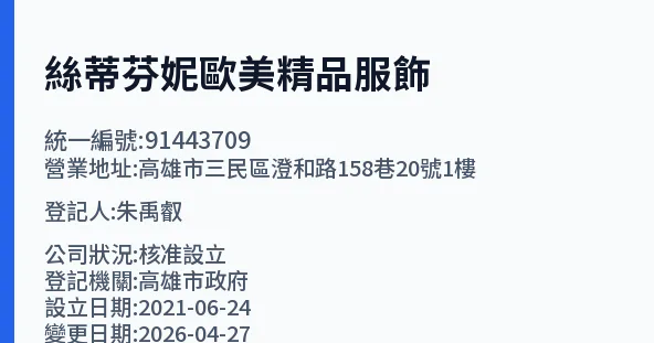 絲蒂芬妮歐美精品服飾的照片-統編 91443709(高雄市) 公司登記資料與營業項目詳細圖表