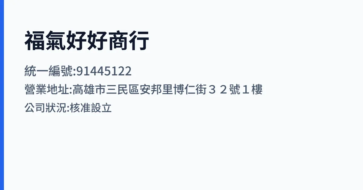 福氣好好商行 - 統編 91445122(高雄市) 公司登記資料與營業項目詳細圖表