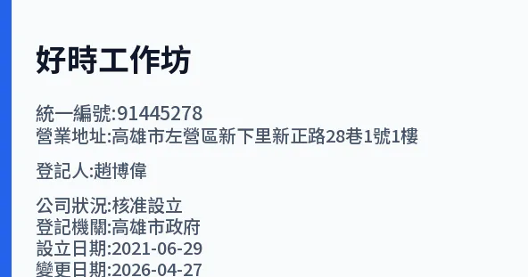 好時工作坊的照片-統編 91445278(高雄市) 公司登記資料與營業項目詳細圖表