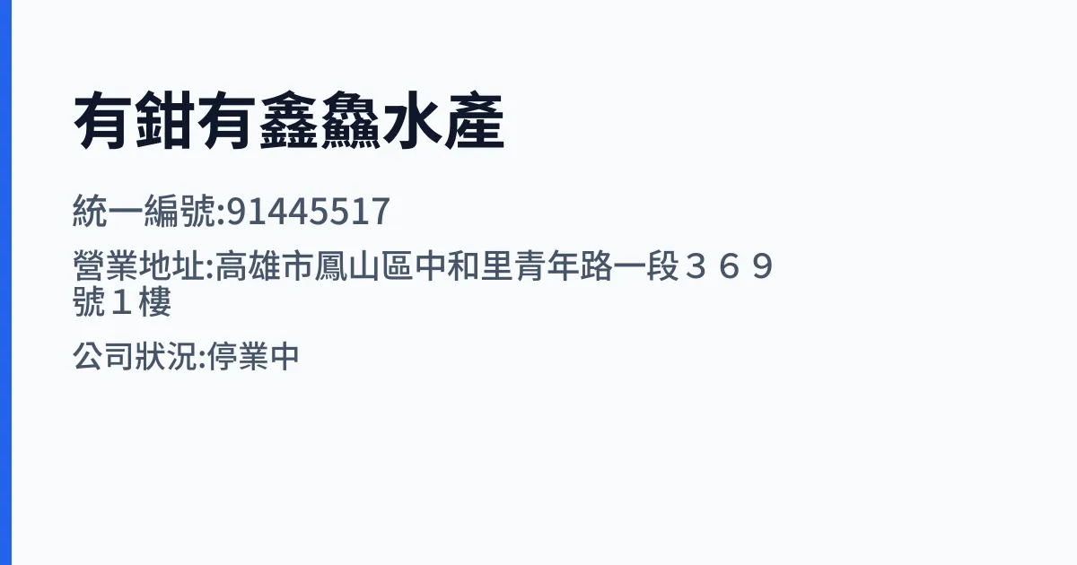有鉗有鑫鱻水產 - 統編 91445517(高雄市) 公司登記資料與營業項目詳細圖表