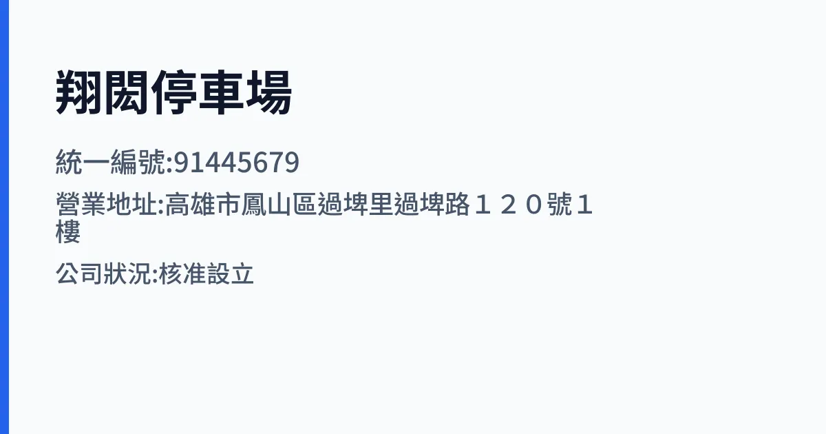 翔閎停車場 - 統編 91445679(高雄市) 公司登記資料與營業項目詳細圖表
