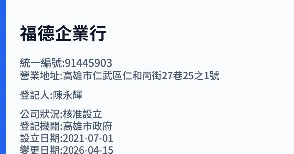 福德企業行的照片-統編 91445903(高雄市) 公司登記資料與營業項目詳細圖表