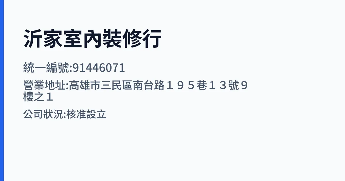 沂家室內裝修行 - 統編 91446071（高雄市） 公司登記資料與營業項目詳細圖表