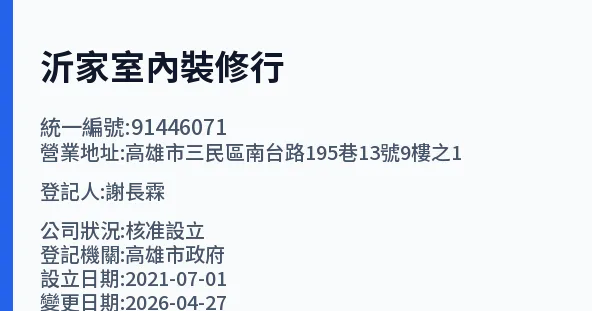 沂家室內裝修行的照片-統編 91446071(高雄市) 公司登記資料與營業項目詳細圖表