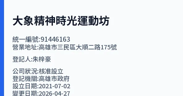 大象精神時光運動坊的照片-統編 91446163(高雄市) 公司登記資料與營業項目詳細圖表