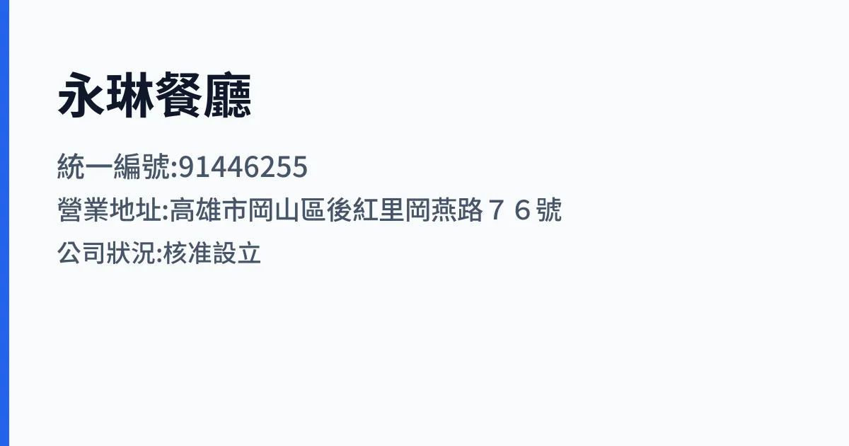永琳餐廳 - 統編 91446255（高雄市） 公司登記資料與營業項目詳細圖表