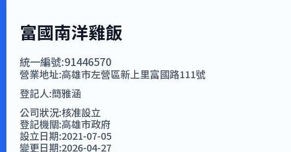 富國南洋雞飯的照片-統編 91446570(高雄市) 公司登記資料與營業項目詳細圖表