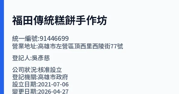 福田傳統糕餅手作坊的照片-統編 91446699(高雄市) 公司登記資料與營業項目詳細圖表