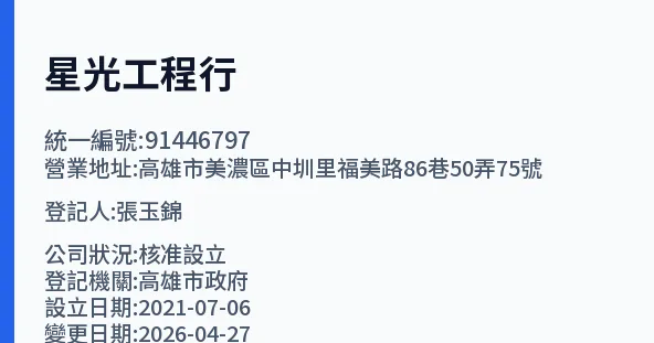 星光工程行的照片-統編 91446797(高雄市) 公司登記資料與營業項目詳細圖表