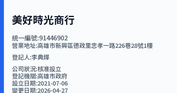 美好時光商行的照片-統編 91446902(高雄市) 公司登記資料與營業項目詳細圖表