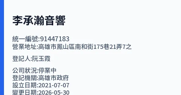 李承瀚音響的照片-統編 91447183(高雄市) 公司登記資料與營業項目詳細圖表