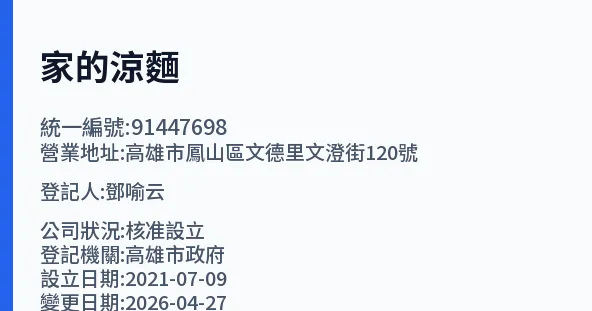 家的涼麵的照片-統編 91447698(高雄市) 公司登記資料與營業項目詳細圖表