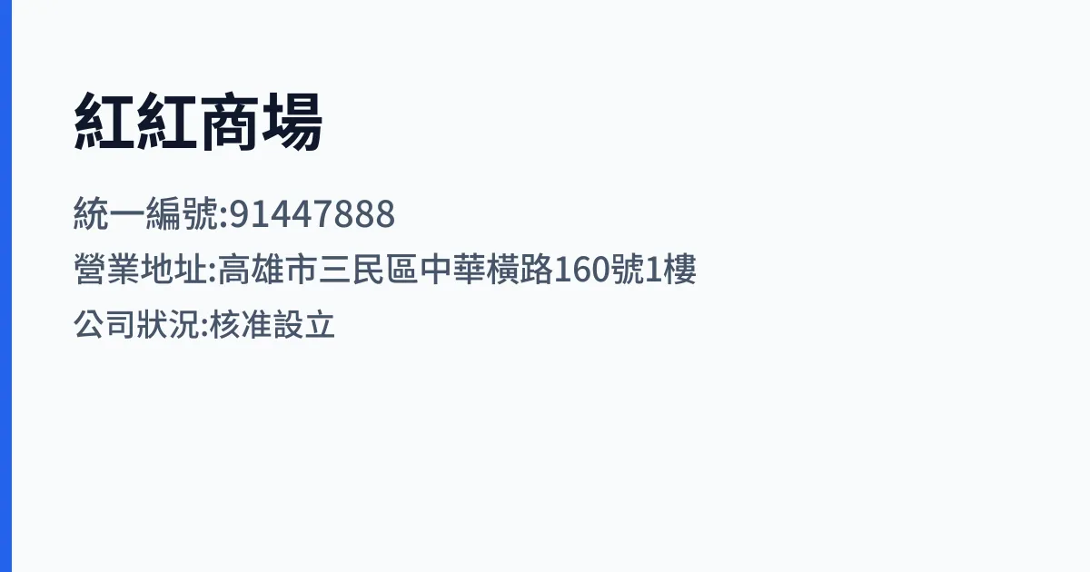 紅紅商場 - 統編 91447888(高雄市) 公司登記資料與營業項目詳細圖表