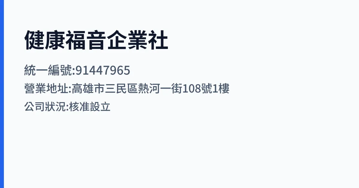 健康福音企業社 - 統編 91447965(高雄市) 公司登記資料與營業項目詳細圖表