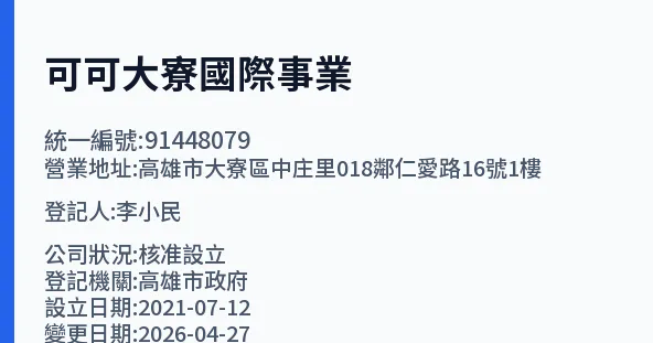 可可大寮國際事業的照片-統編 91448079(高雄市) 公司登記資料與營業項目詳細圖表
