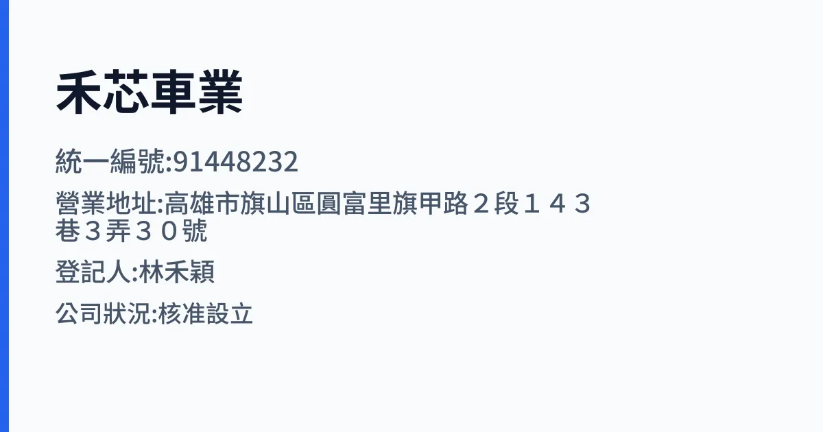 禾芯車業 - 統編 91448232(高雄市) 公司登記資料與營業項目詳細圖表
