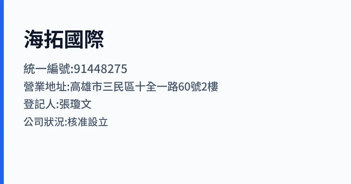 海拓國際 - 統編 91448275(高雄市) 公司登記資料與營業項目詳細圖表