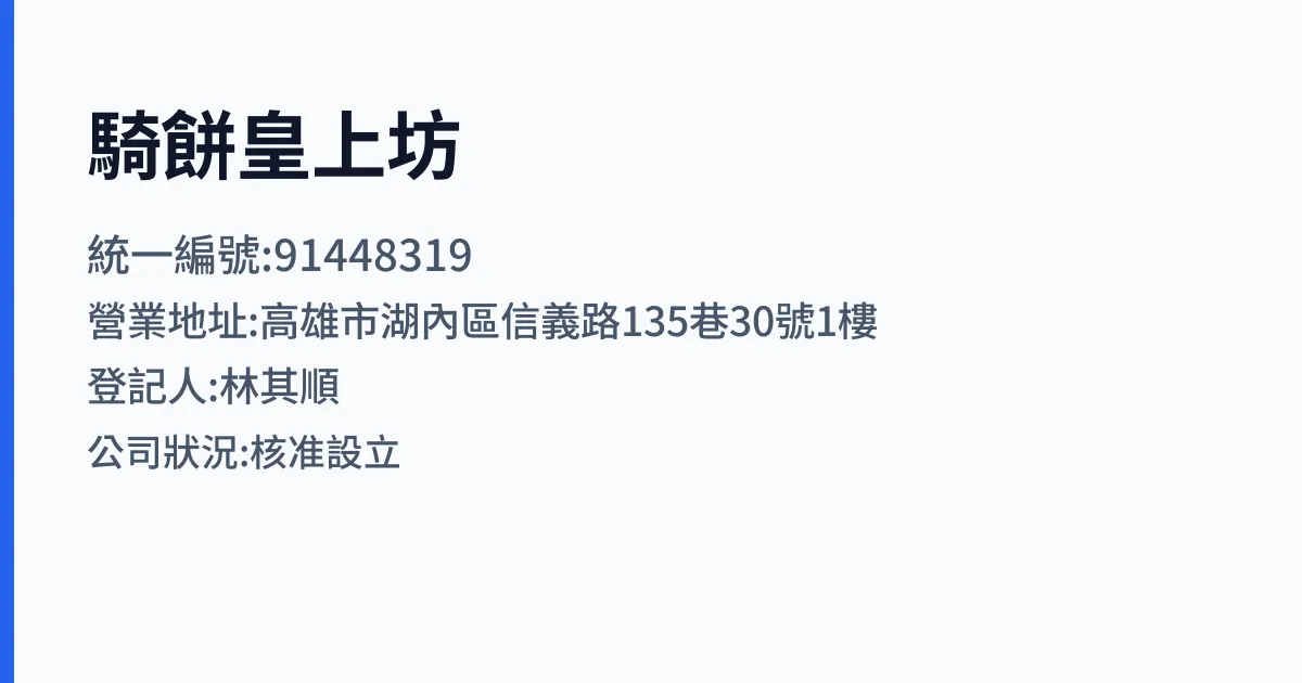 騎餅皇上坊 - 統編 91448319(高雄市) 公司登記資料與營業項目詳細圖表