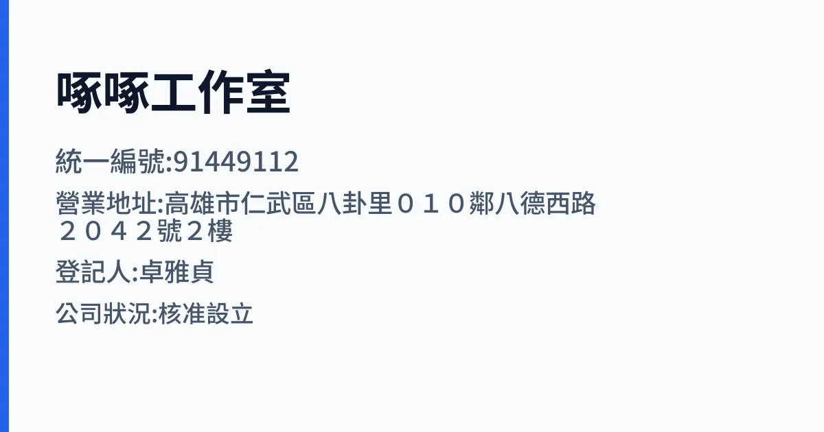 啄啄工作室 - 統編 91449112(高雄市) 公司登記資料與營業項目詳細圖表