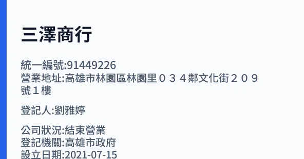 三澤商行的照片-統編 91449226(高雄市) 公司登記資料與營業項目詳細圖表